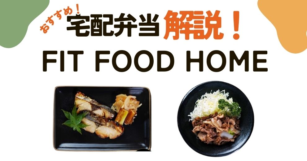 【FIT FOOD HOME】 おかずプレートの口コミ・評判・添加物・お試しメニュー・実食レビュー・メニュー・料金・送料・クーポンと ...
